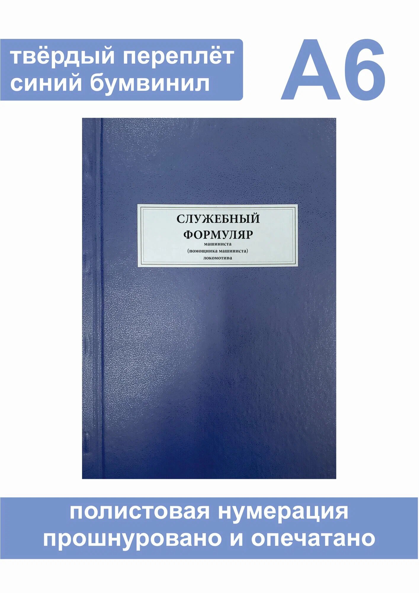 (3 шт.), Служебный формуляр машиниста (помощника машиниста) локомотива (Форма ТУ-57) Формат А6 (100 лист, полист. нумерация, тв. переплёт)