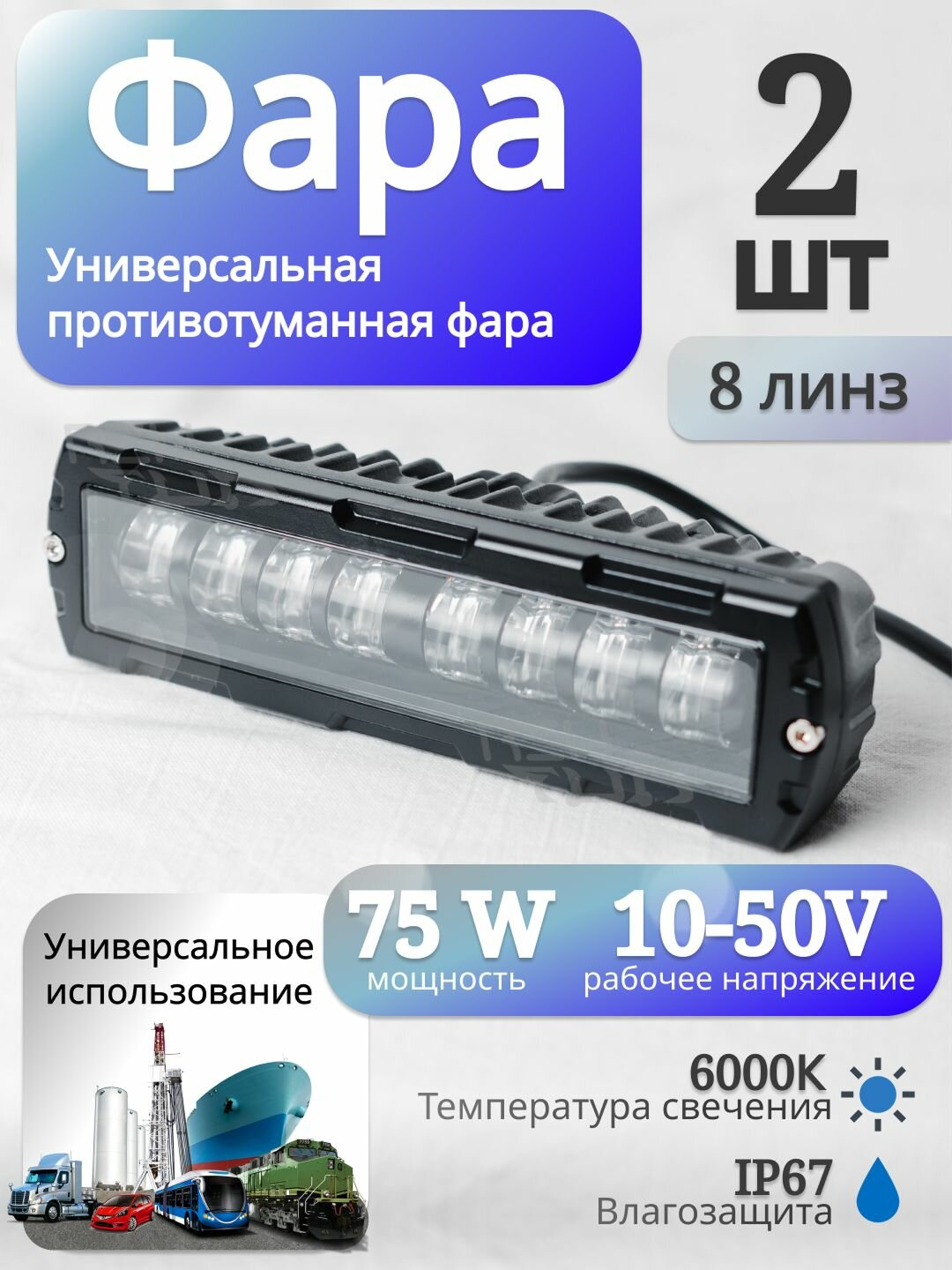 Фара светодиодная балка, 8 линз, мощность 75 Ватт, 12-24 вольт, 2 шт