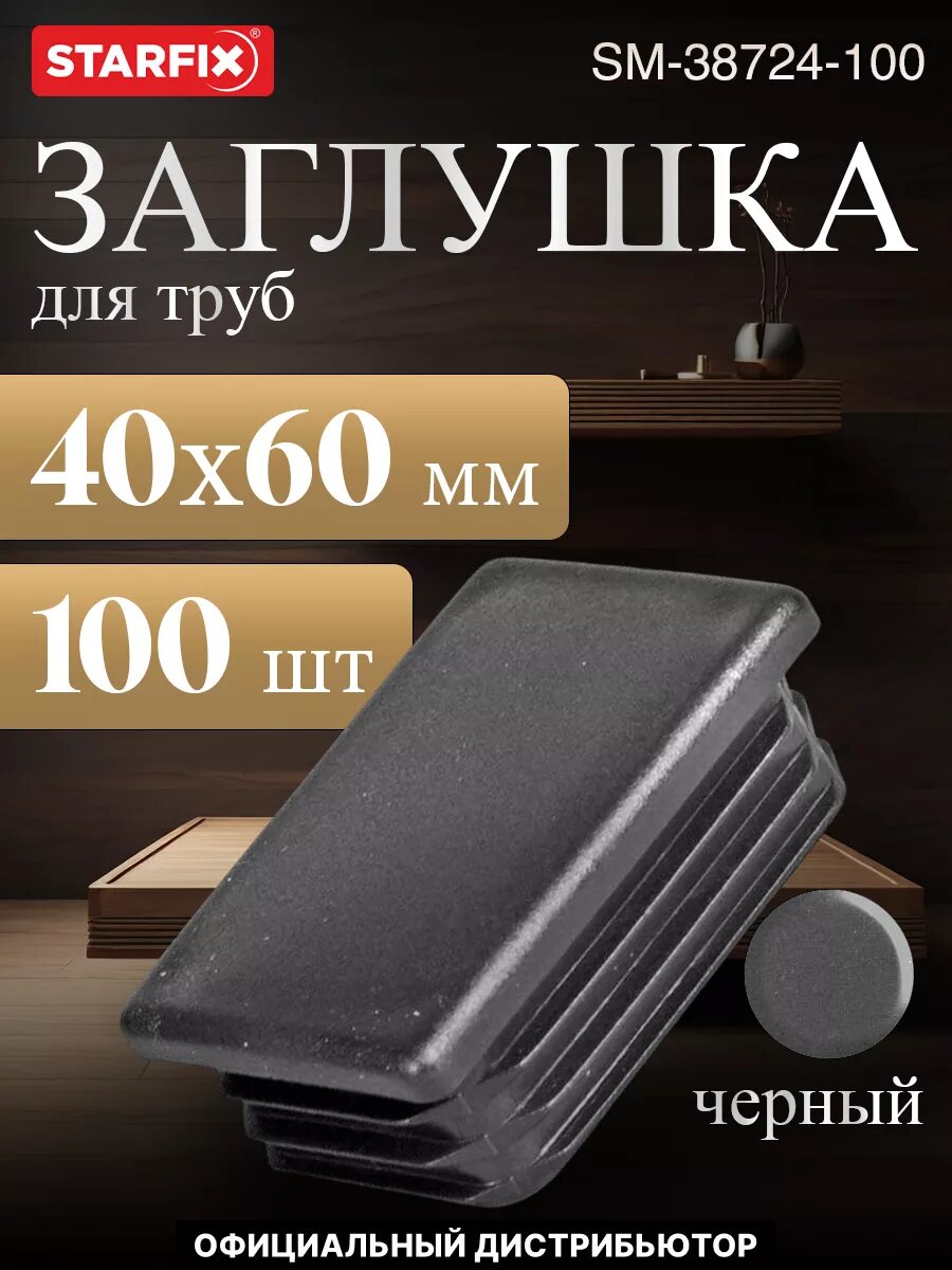 Заглушка для труб прямоугольная 40х60 мм STARFIX 100 штук (SM-38724-100)
