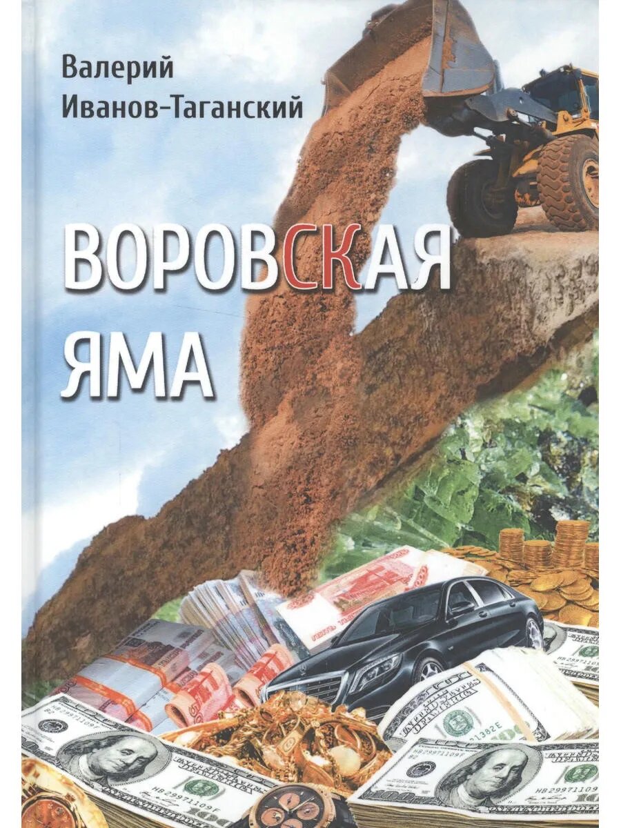 Воровская яма