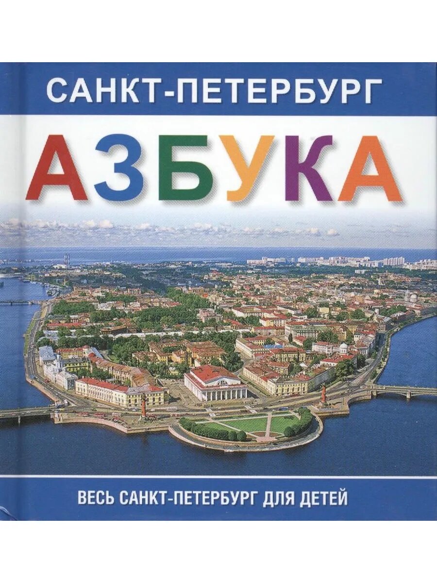 Азбука. Санкт-Петербург. Весь Санкт-Петербург для детей