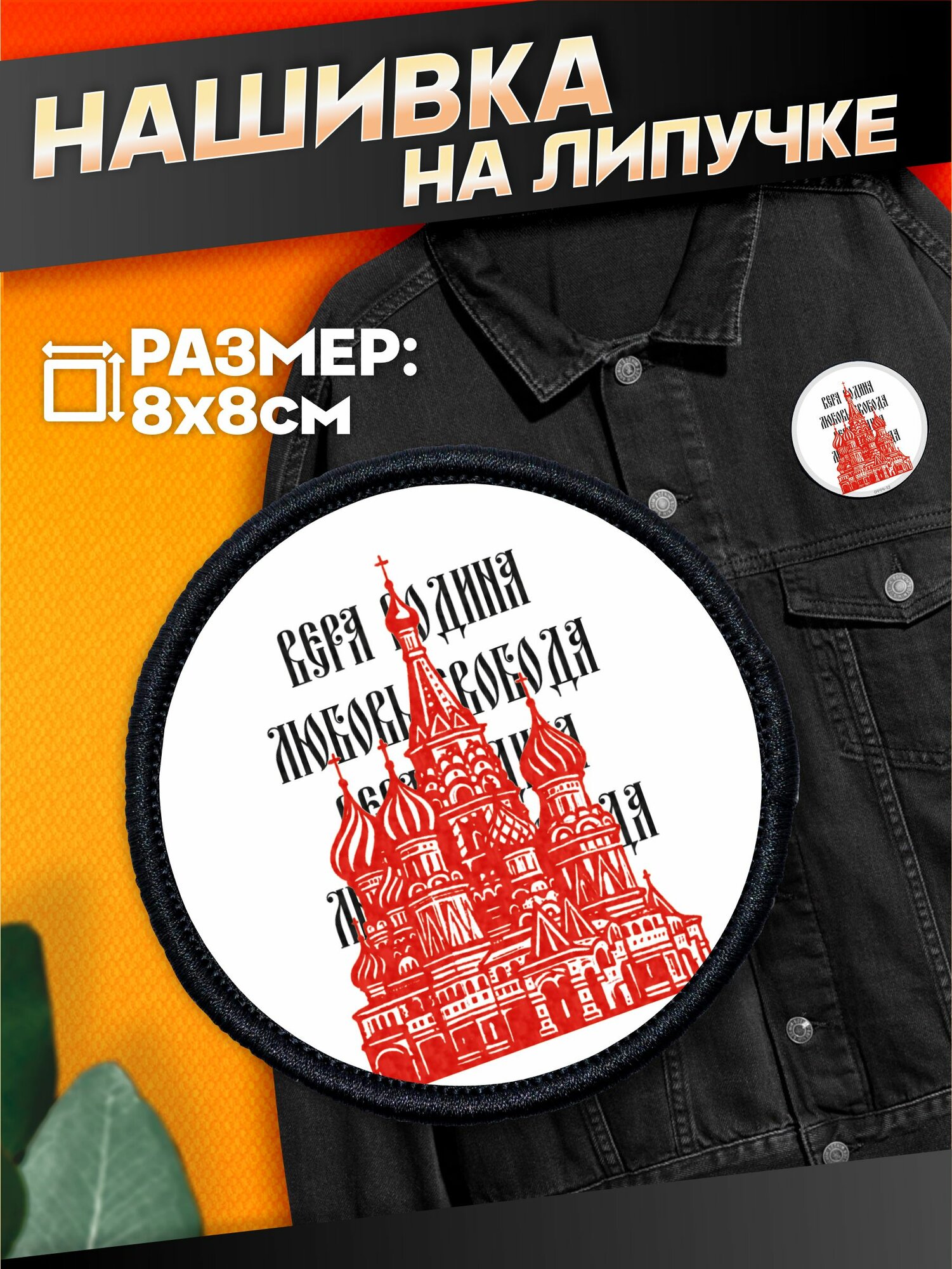 Шеврон на липучке Россия Русь Патриотизм