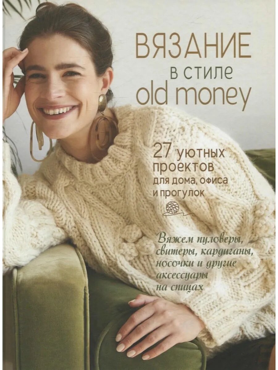 Вязание в стиле old money (белый пуловер)