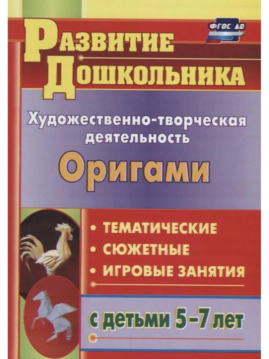 Художественно-творческая деятельность. Оригами. Тематичекие,