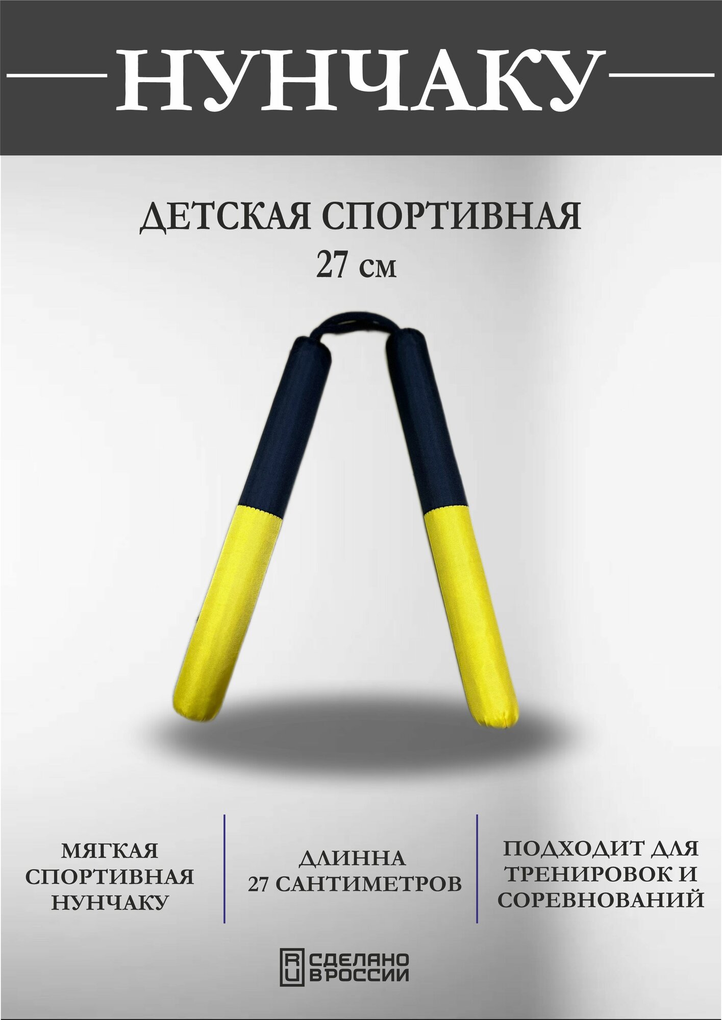 Спортивные Нунчаку мягкие, тренировочные, черно-желтые кобудо 27 см