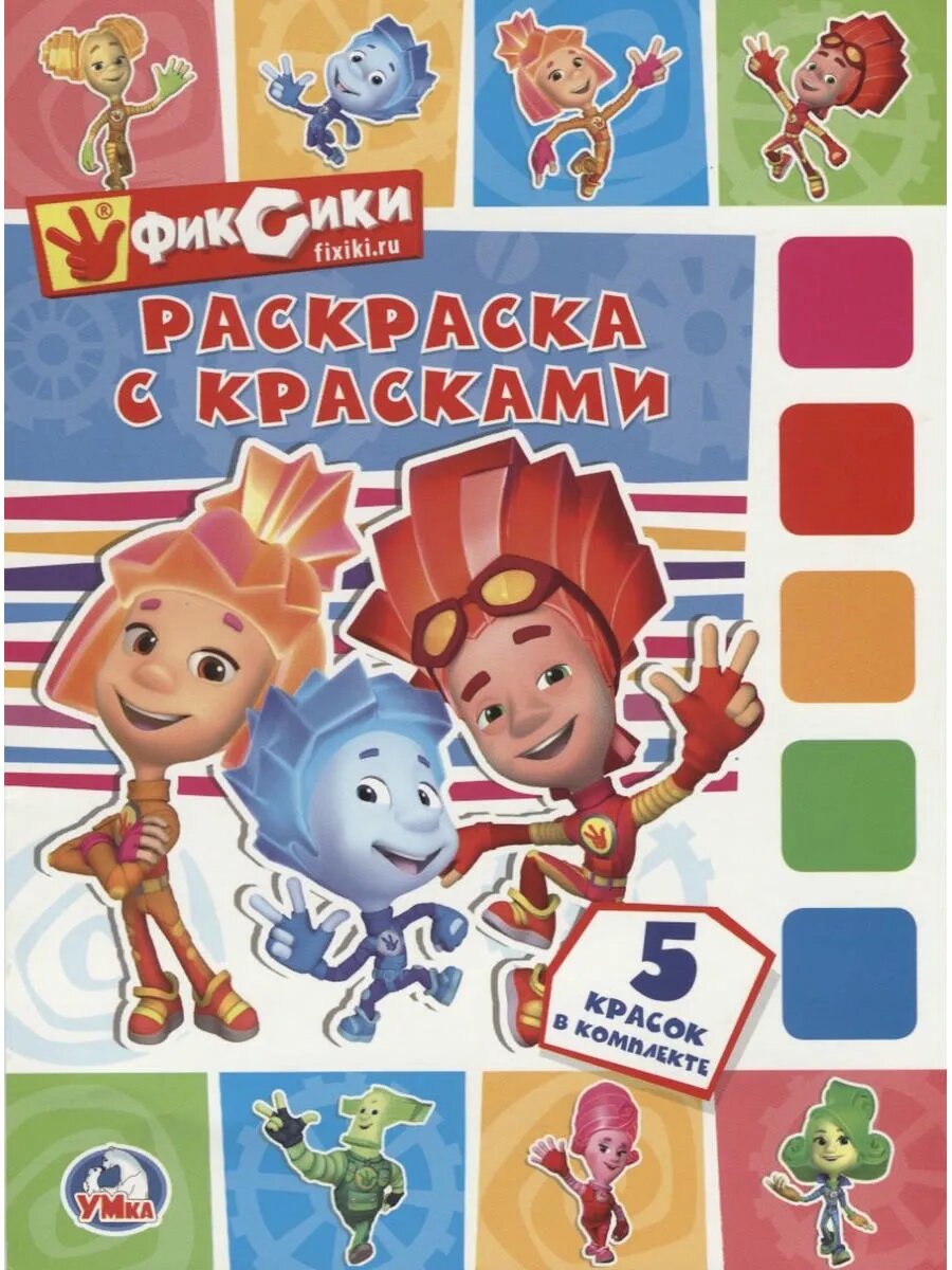 Фиксики. (раскраска с красками).
