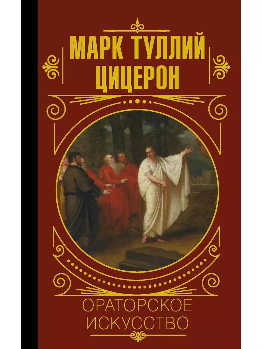 Ораторское искусство
