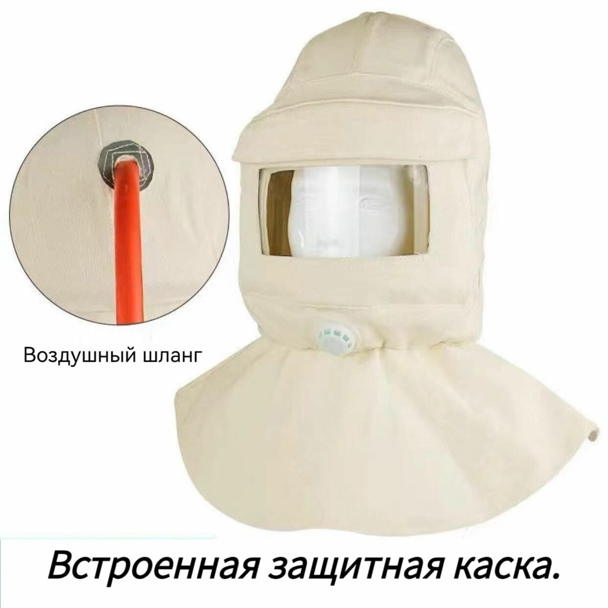 Шлем пескоструйщика