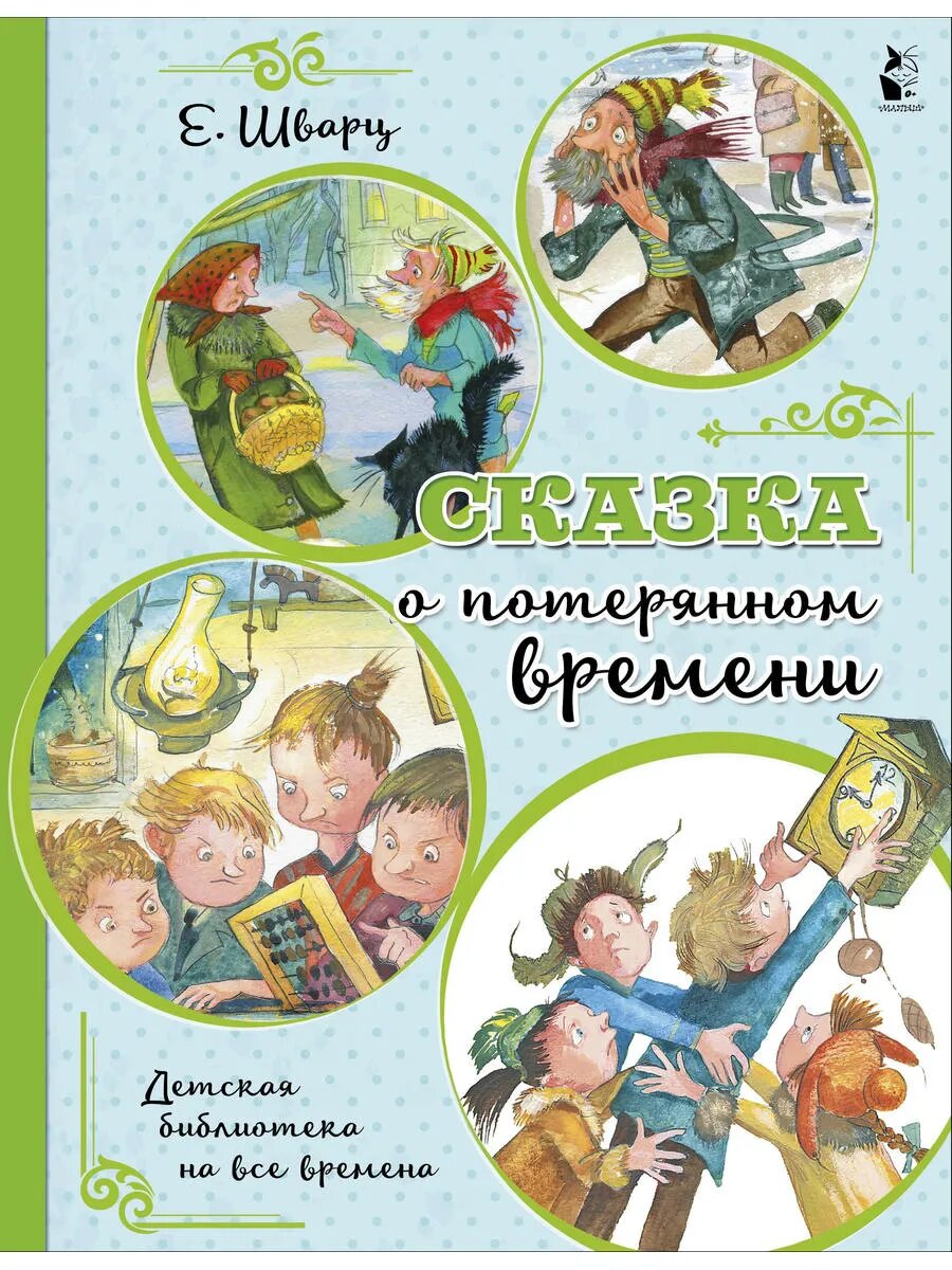 Сказка о потерянном времени