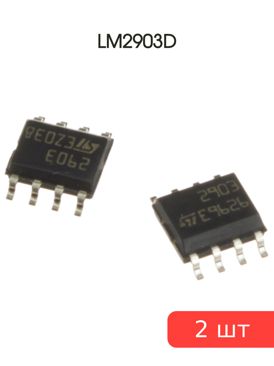 Микросхема LM2903D SO8 STM (упаковка 2шт)