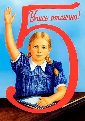 "Учись на отлично". 59*42 см. Советский агит. плакат А2_062.