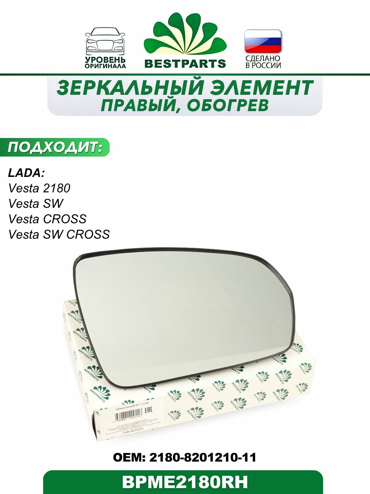Зеркальный элемент LADA Vesta 2180, SW, CROSS, SW CROSS правый, обогрев BESTPARTS BPME2180RH
