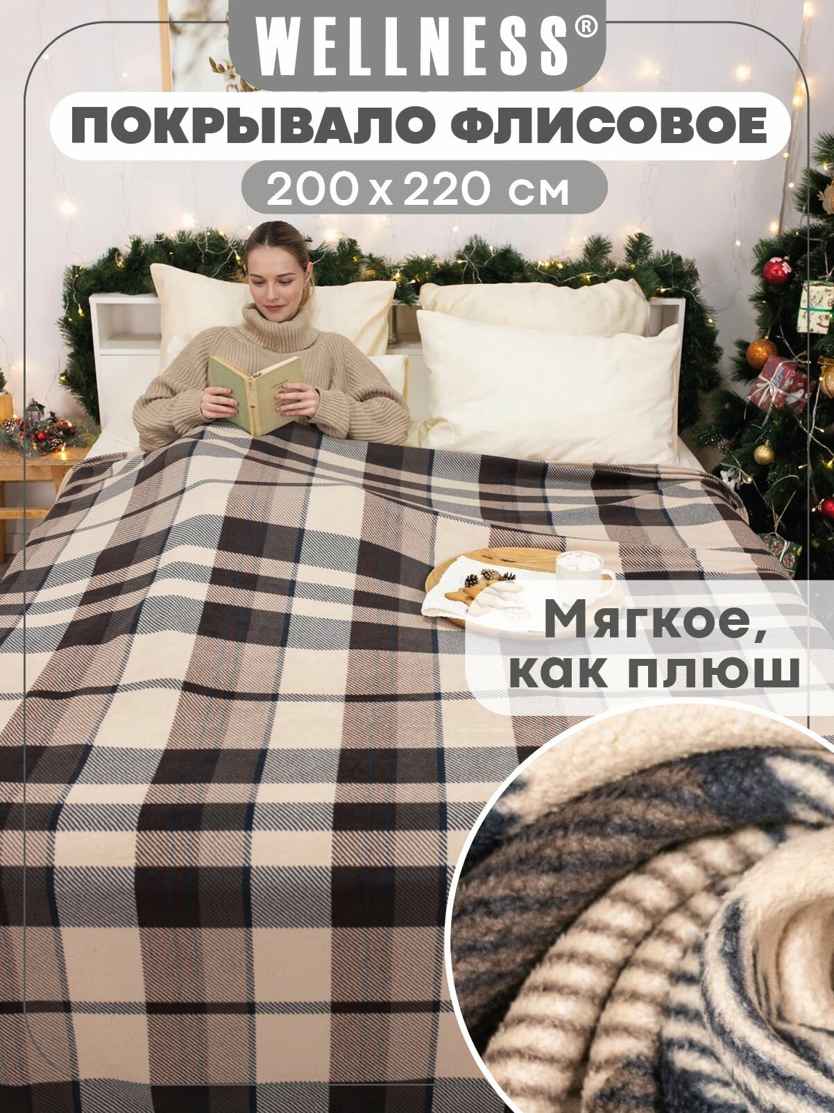 Плед покрывало флисовое WELLNESS 200х220 см с антипиллингом