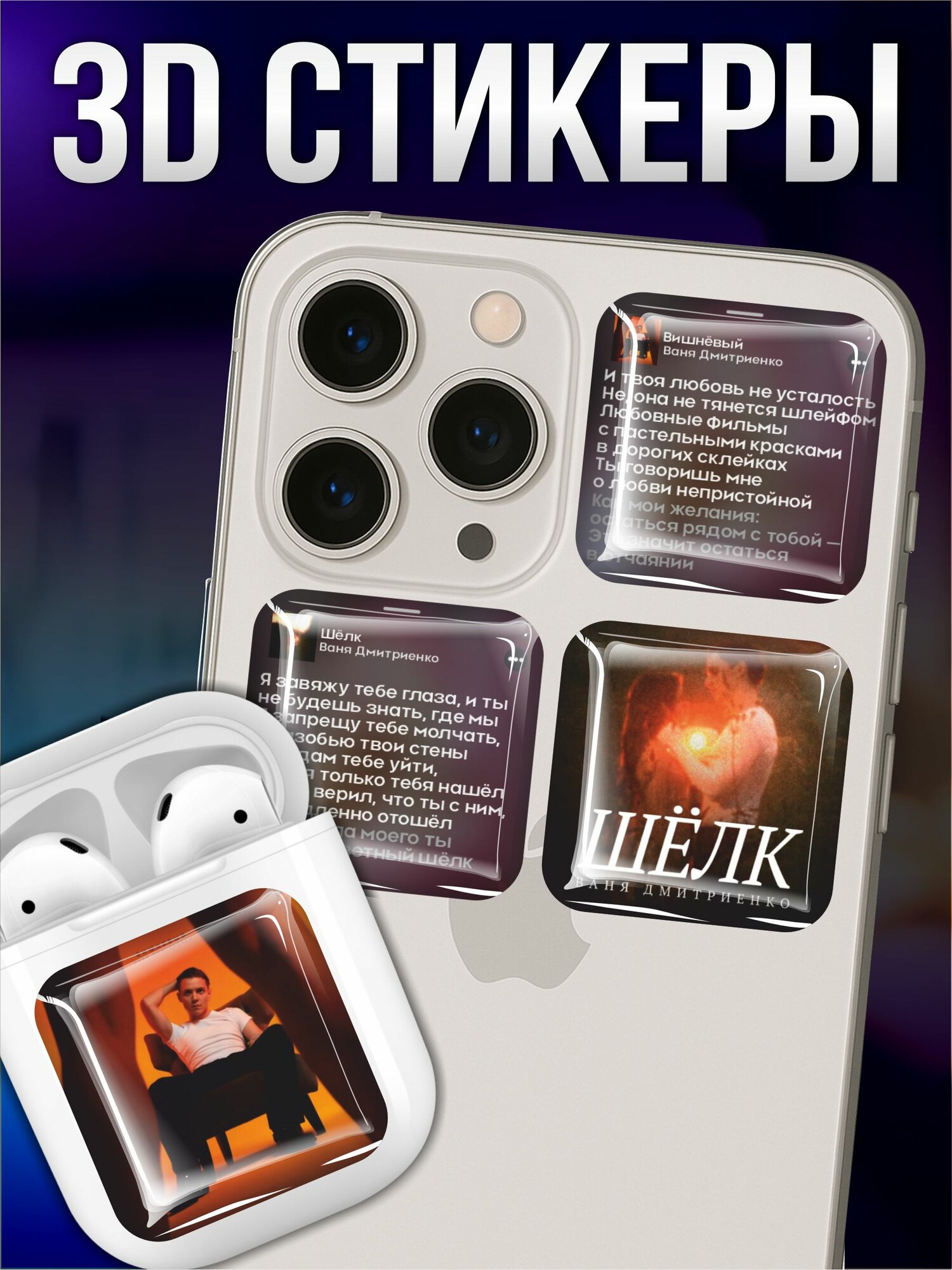 Объемные наклейки 3д cтикеры Ваня Дмитриенко текст песен
