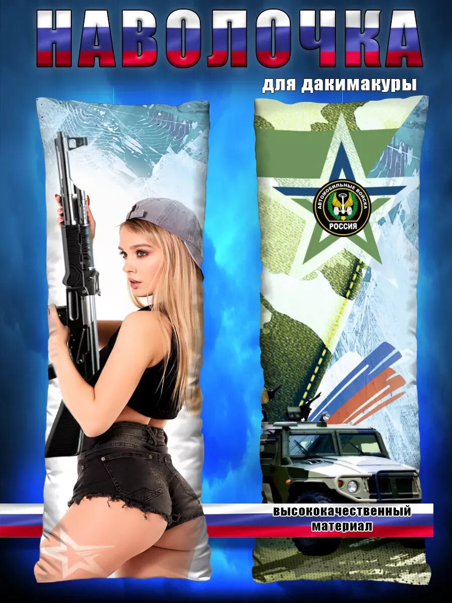 Наволочка декоративная длинная для дакимакуры с принтом военная с девушкой 150х50