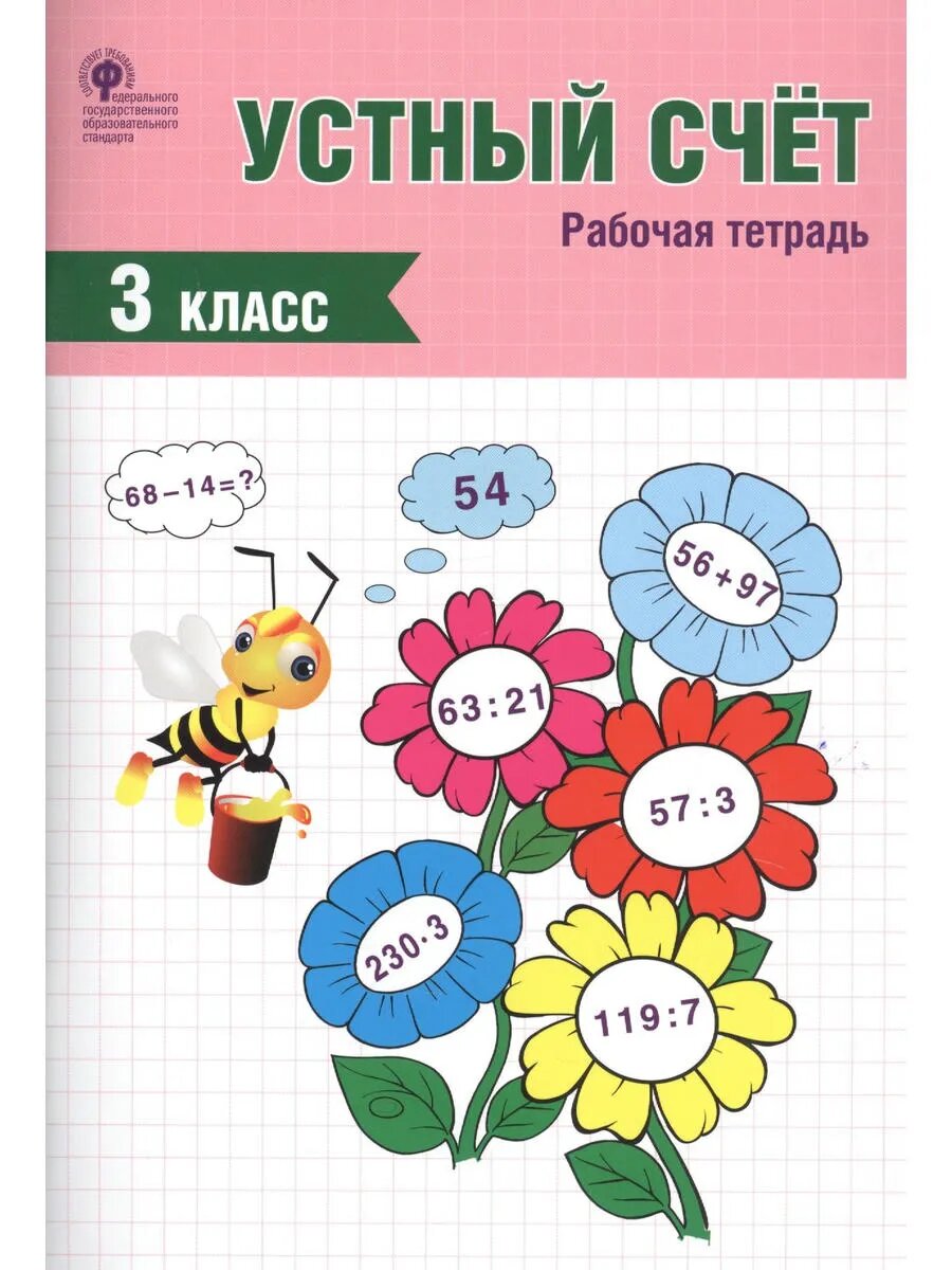 Устный счет. 3 класс. Рабочая тетрадь