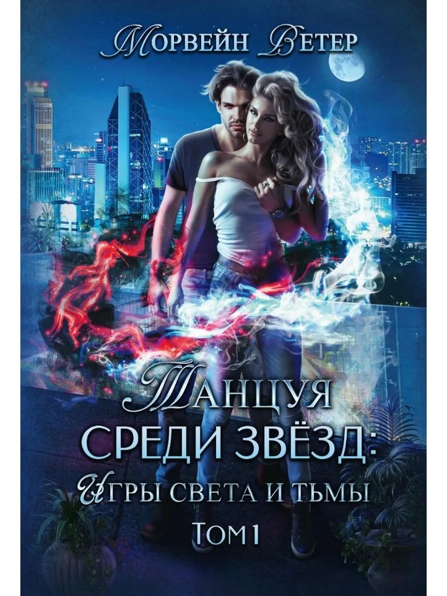 Танцуя среди звезд. Игры света и тьмы. Т. 1