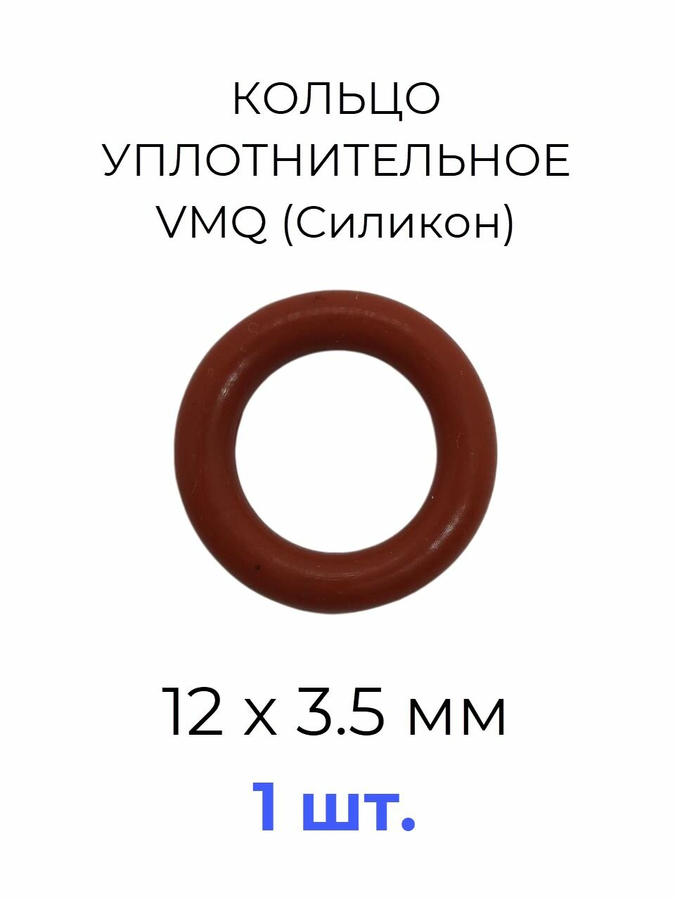 Кольцо уплотнительное 12х19х3.5 VMQ силикон 1 шт.
