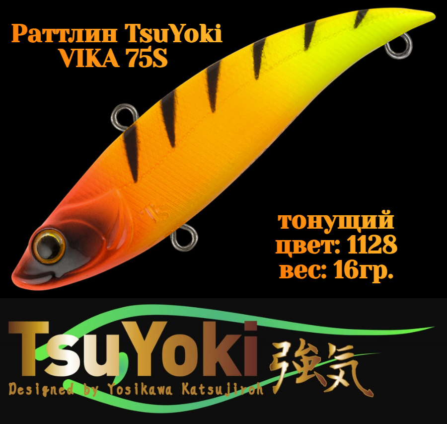 Раттлин TsuYoki VIKA 75S вес 16 гр, тонущий, цвет: 1128 виб/VIB VIKA 75S