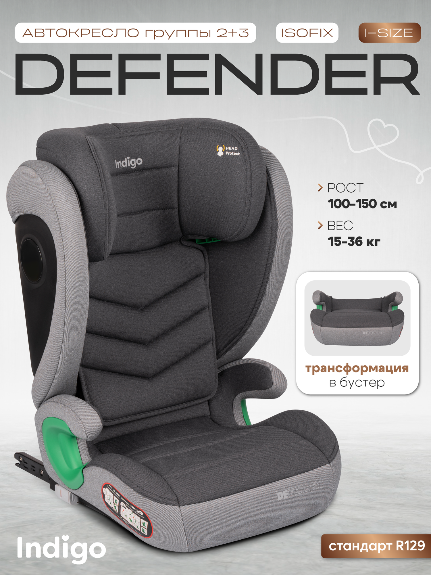 Автокресло бустер 2 в 1 DEFENDER I-SIZE, группа 2,3, 15-36 кг, темно-серый