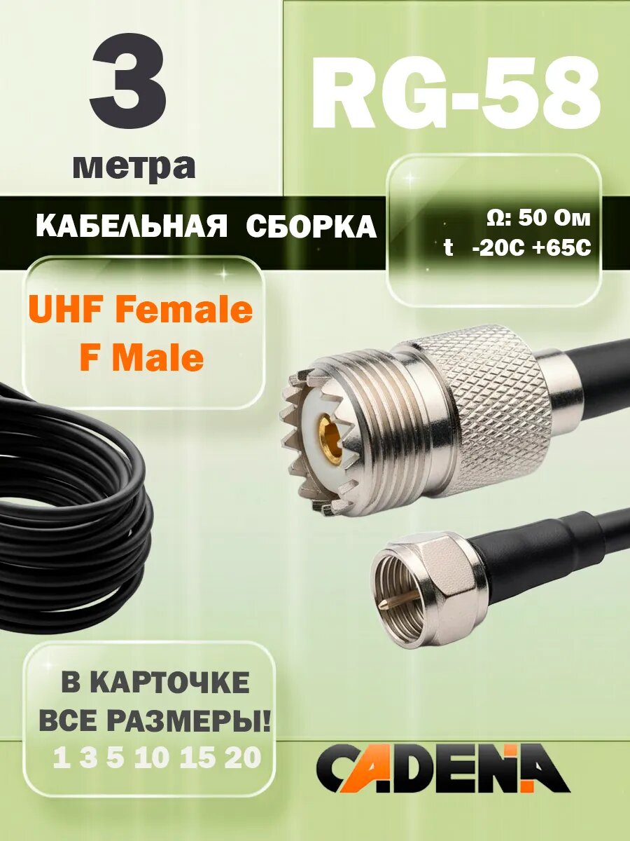 Кабельная сборка UHF female - F male, RG-58, 3 метра, черный