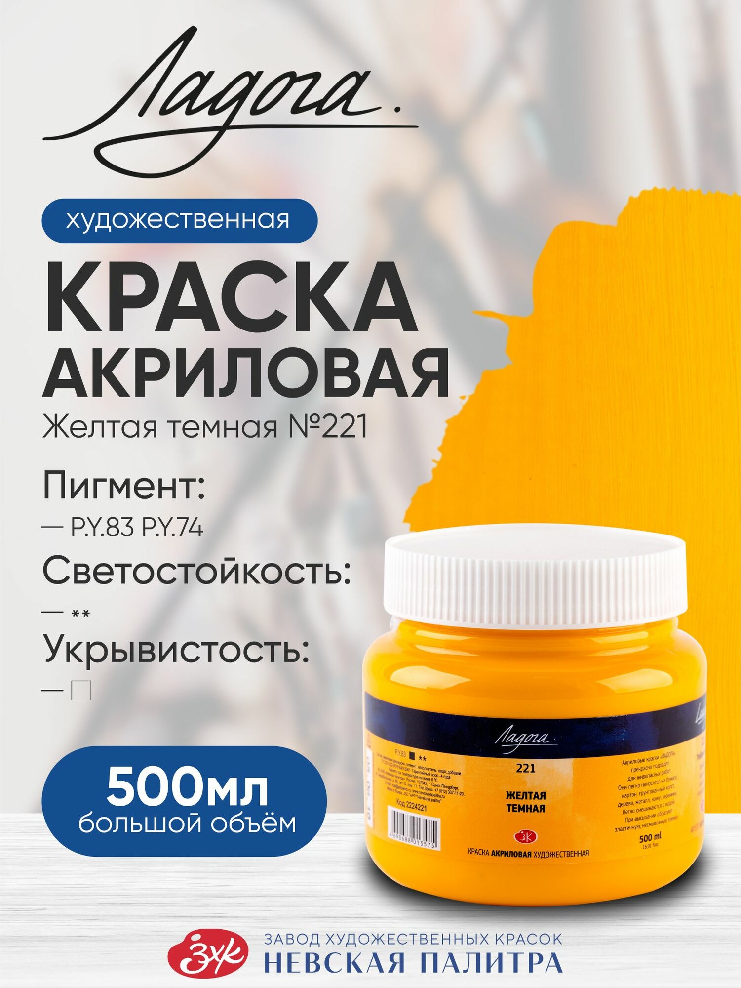 Ладога Художественная акриловая краска для рисования 500 мл №221 Желтая темная