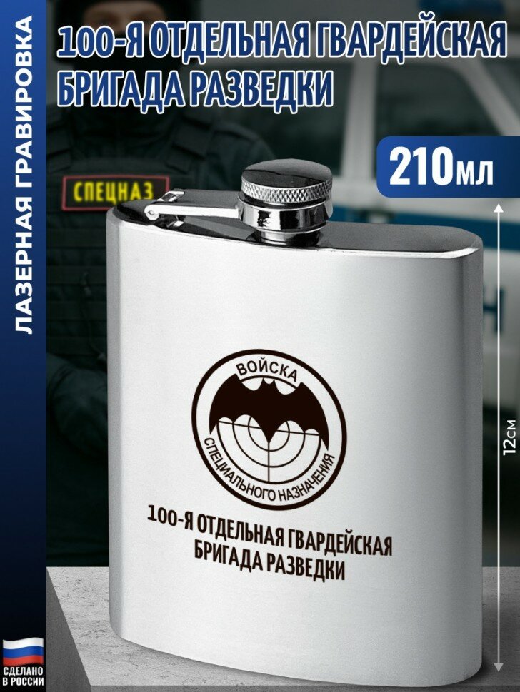 Фляжка ГРУ "100-я отдельная гвардейская бригада разведки"