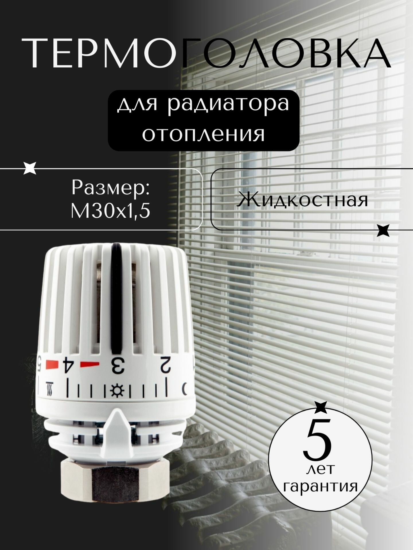 Термоголовка радиаторная Gampper (M30x1,5)