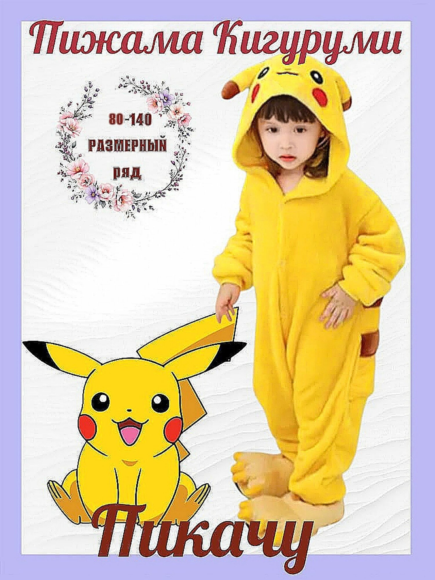 Кигуруми Пикачу