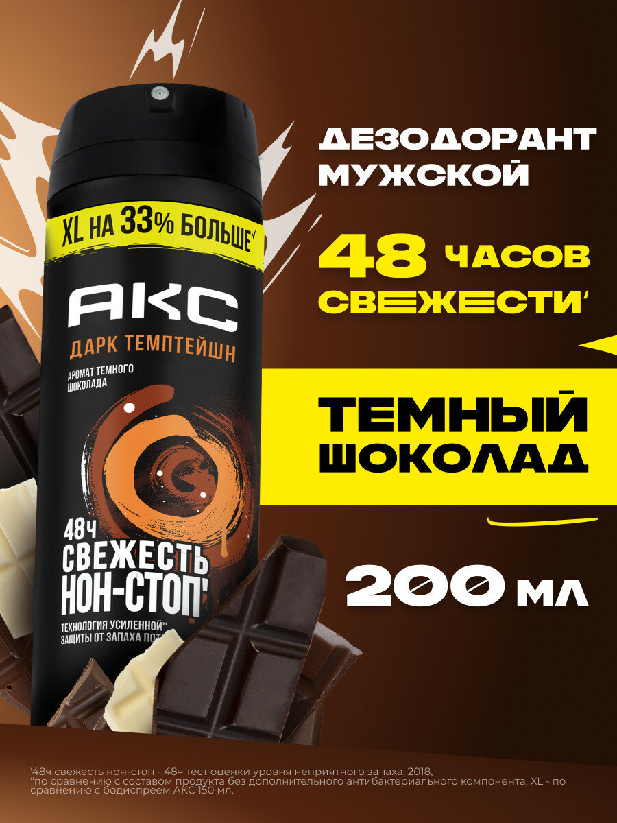 Акс Дезодорант мужской спрей аэрозоль парфюмированный Дарк Темптейшн защита от запаха пота 48 часов, 200 мл