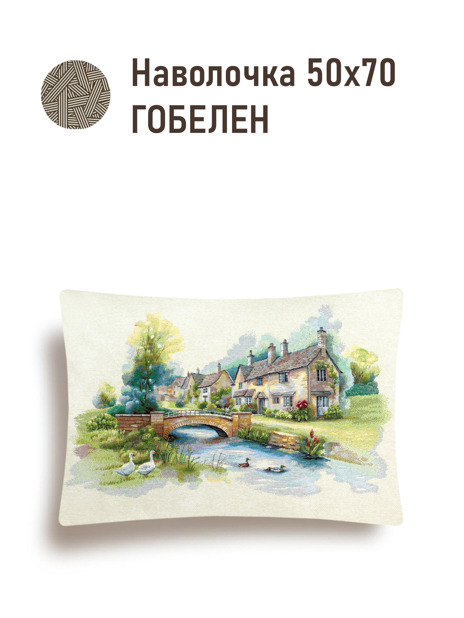 Наволочка гобеленовая Le Gobelin Новая Зеландия 50х70 см