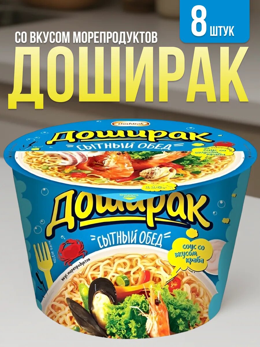 Доширак морепродукты сытный обед 8 штук