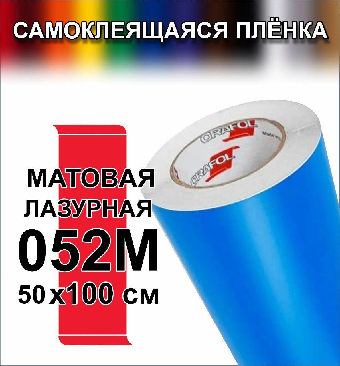 Виниловая самоклеющаяся пленка для мебели и плоттера. Oracal 641 (Оракал 641), Матовый Лазурный, 100 см x 50 см, цвет 052