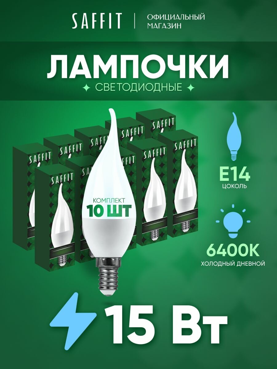 Лампа светодиодная E14 15 Вт C37T свеча на ветру дневной белый свет 6400K Saffit SBC3715 55208, упаковка 10 штук