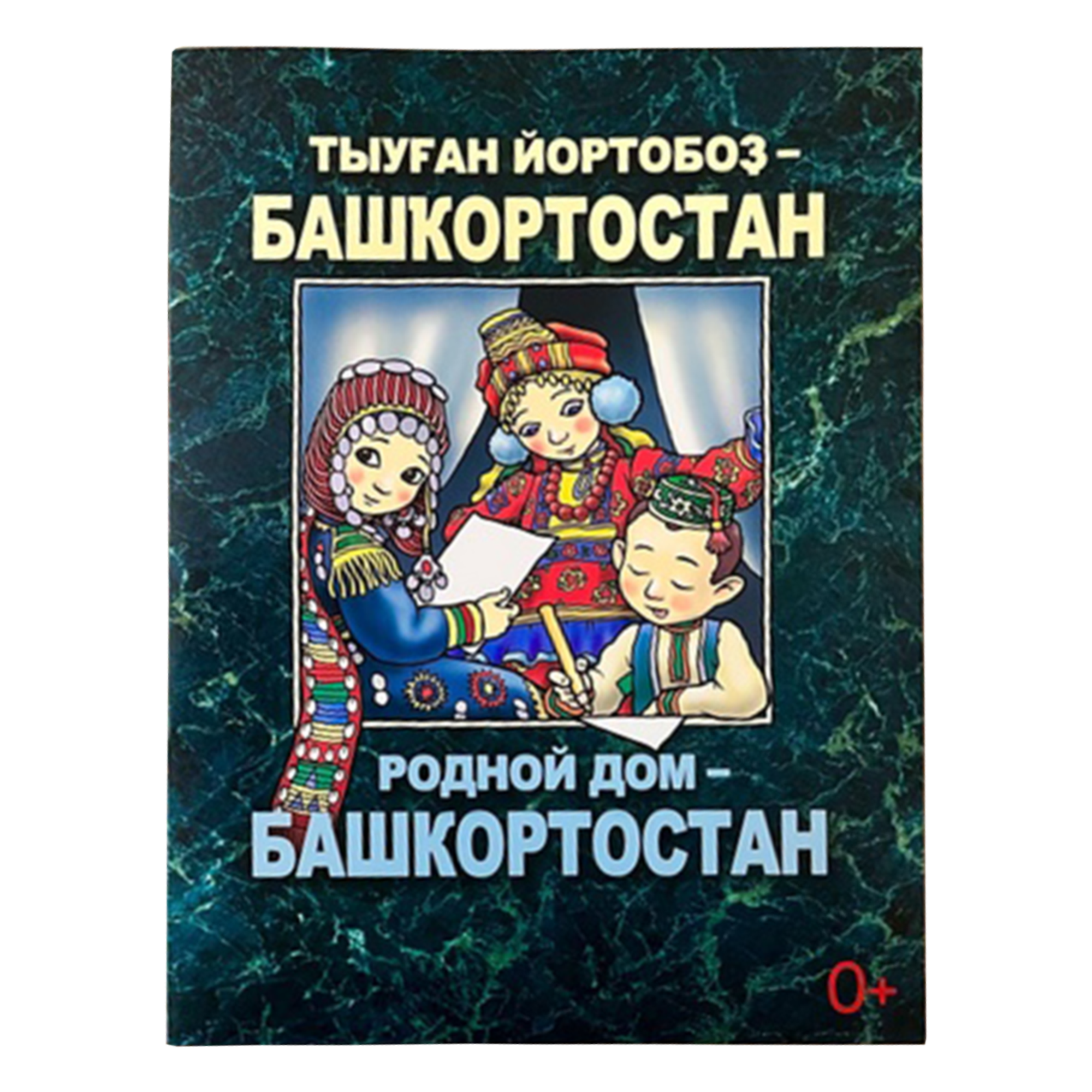 Родной дом Башкортостан раскраска с наклейками на башкирском и русском языках Раскраска Кужин АГ 0+