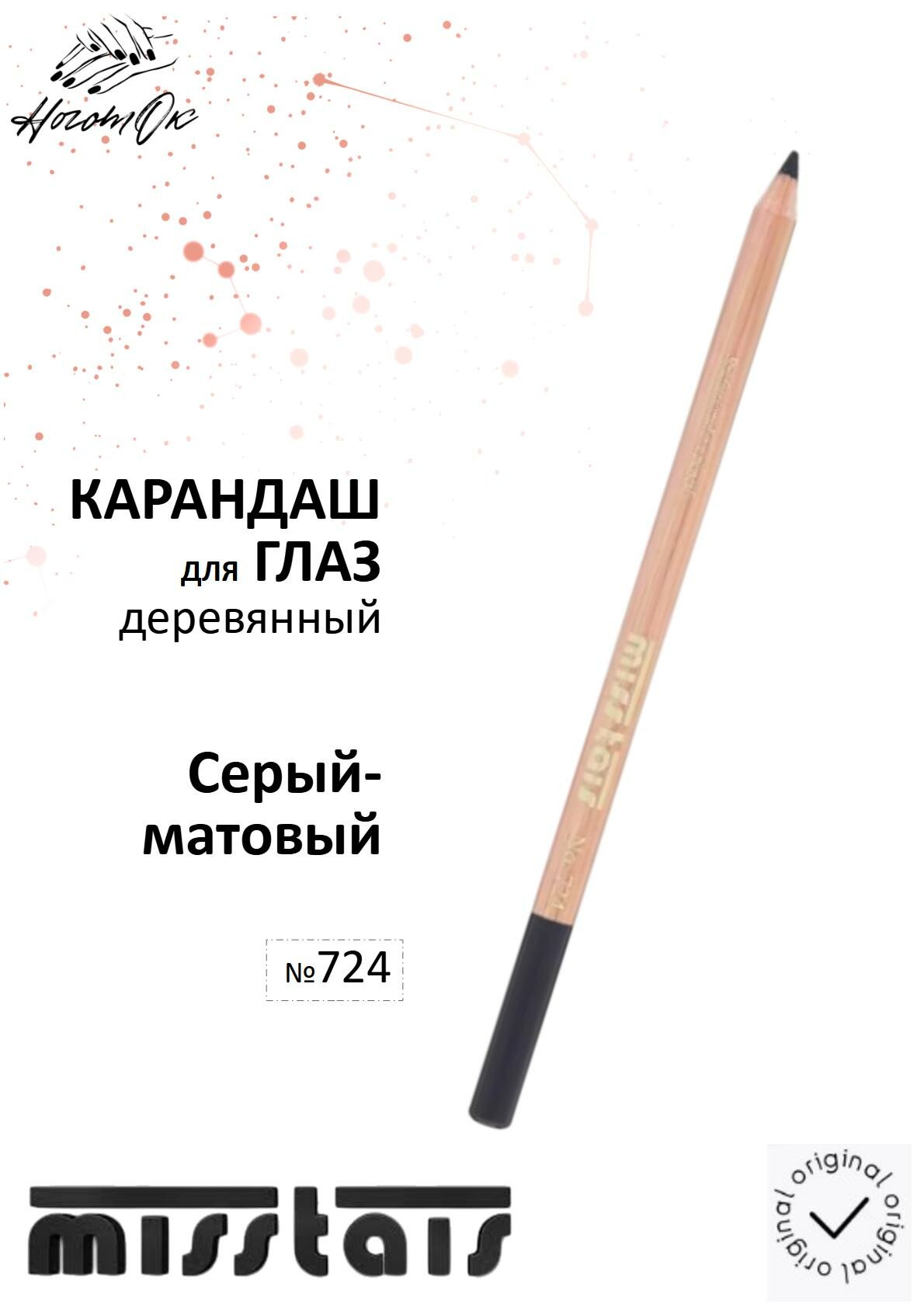 Карандаш для глаз и бровей 724