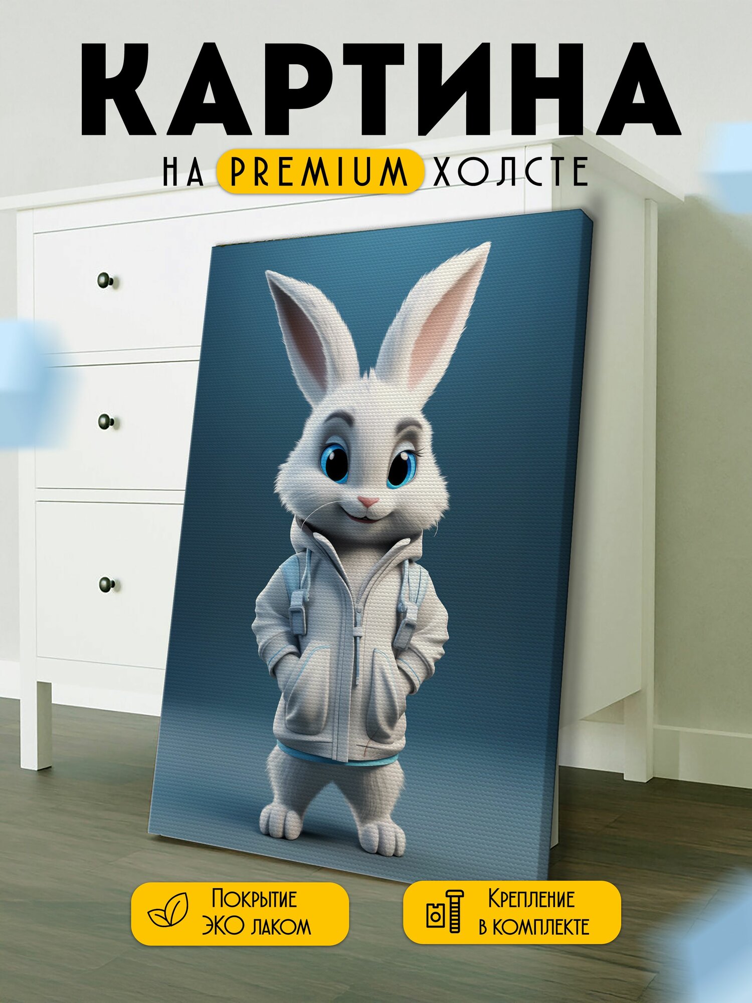 Картина на холсте, заяц, кролик, интерьерная картина, в дом