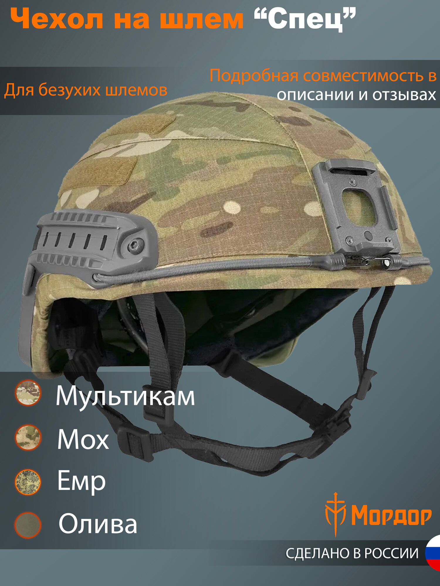 Чехол Спец для шлемов форм-фактора Ops Core / Тор / Yakeda / WoSport / Mich 2001 / FMA / Team Wendy / Leaf, мультика