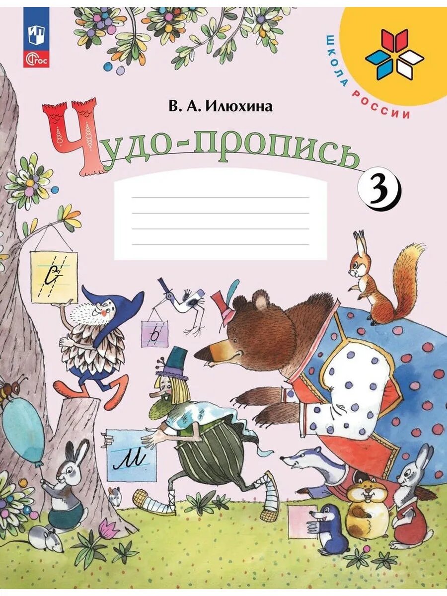 Чудо-пропись 3. Прописи. 1 класс