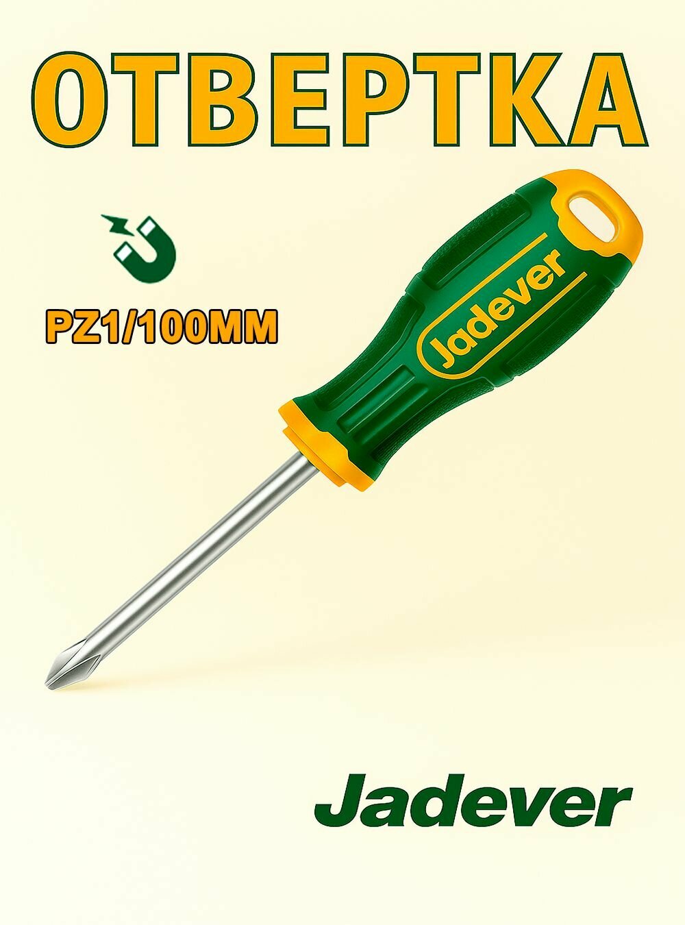 Отвертка крестовая 100мм PZ1 S2 JADEVER JDSDC214