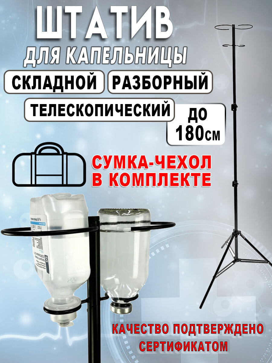 Стойка для капельницы медицинская с чехлом, штатив для вливаний складной переносной разборный
