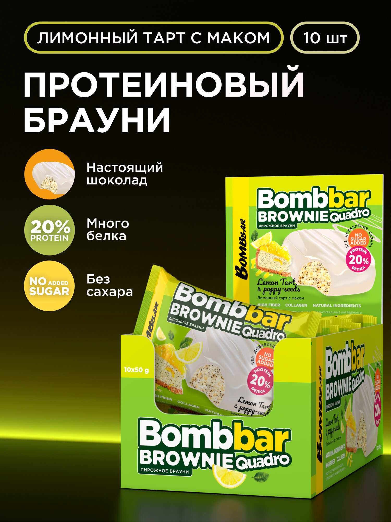 Bombbar Протеиновый брауни без сахара "Лимонный тарт с маком", 10шт х 50г