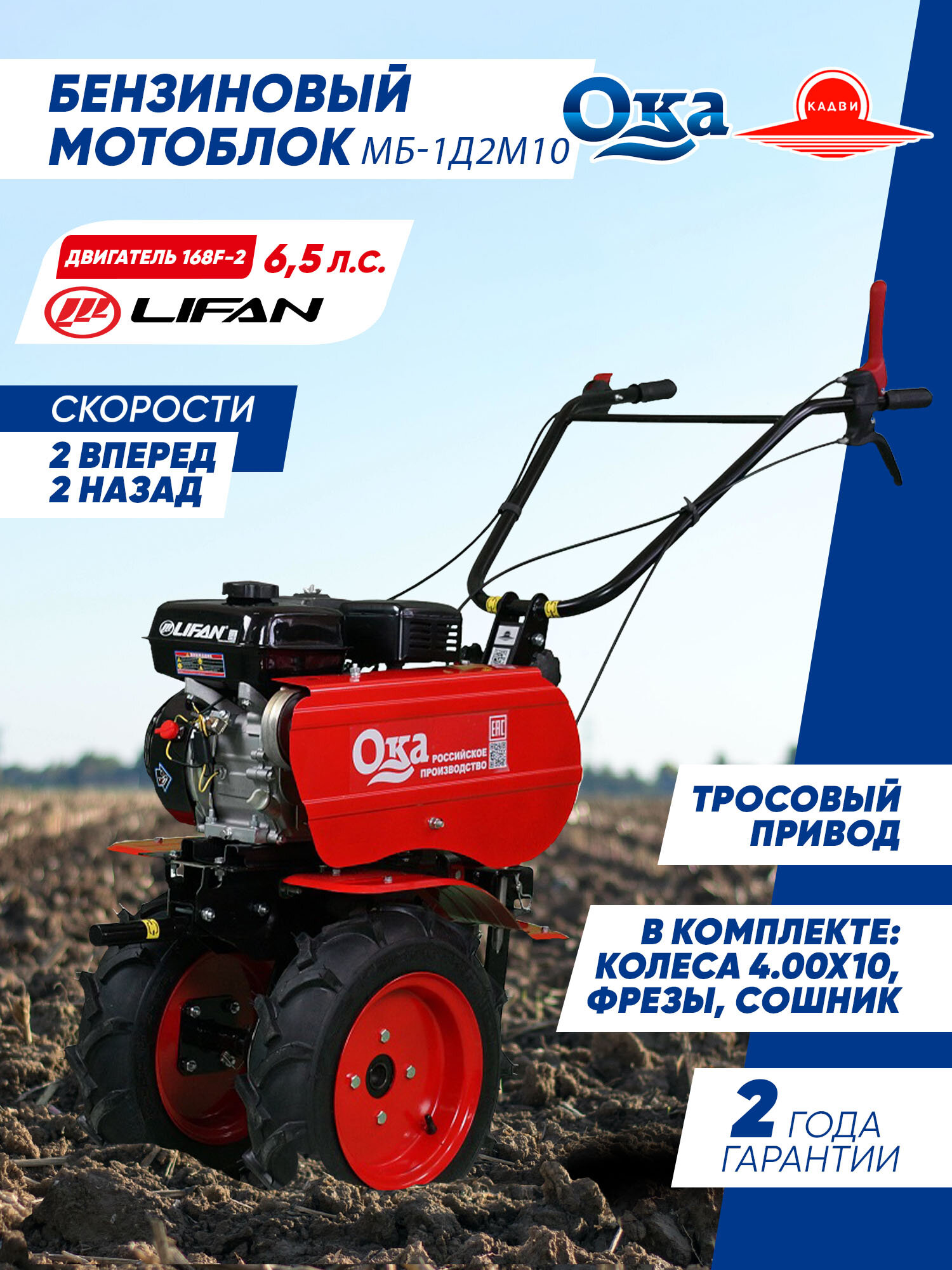 Мотоблок бензиновый ОКА МБ-1Д2М10 (Lifan 168F-2), 6.5 лс, колеса 4.00-10, КПП 2 вперед 2 назад, на тросах