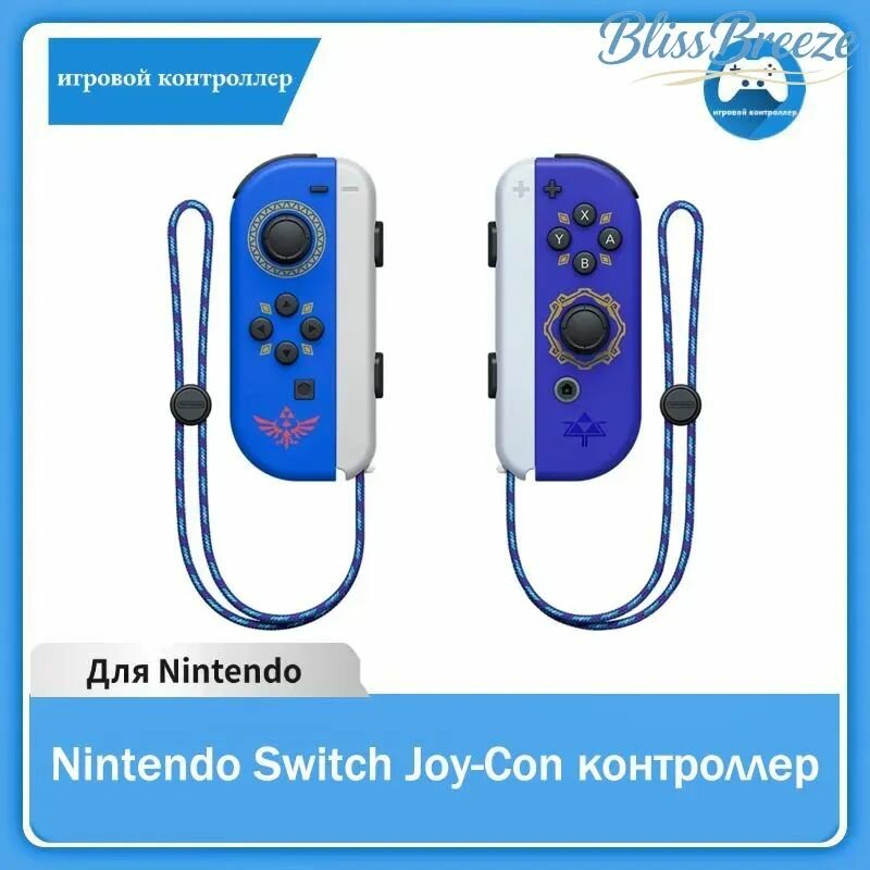 Для нинтендо Nintendo Switch 2 joycon Skyward Sword игровой контроллер,2 шт