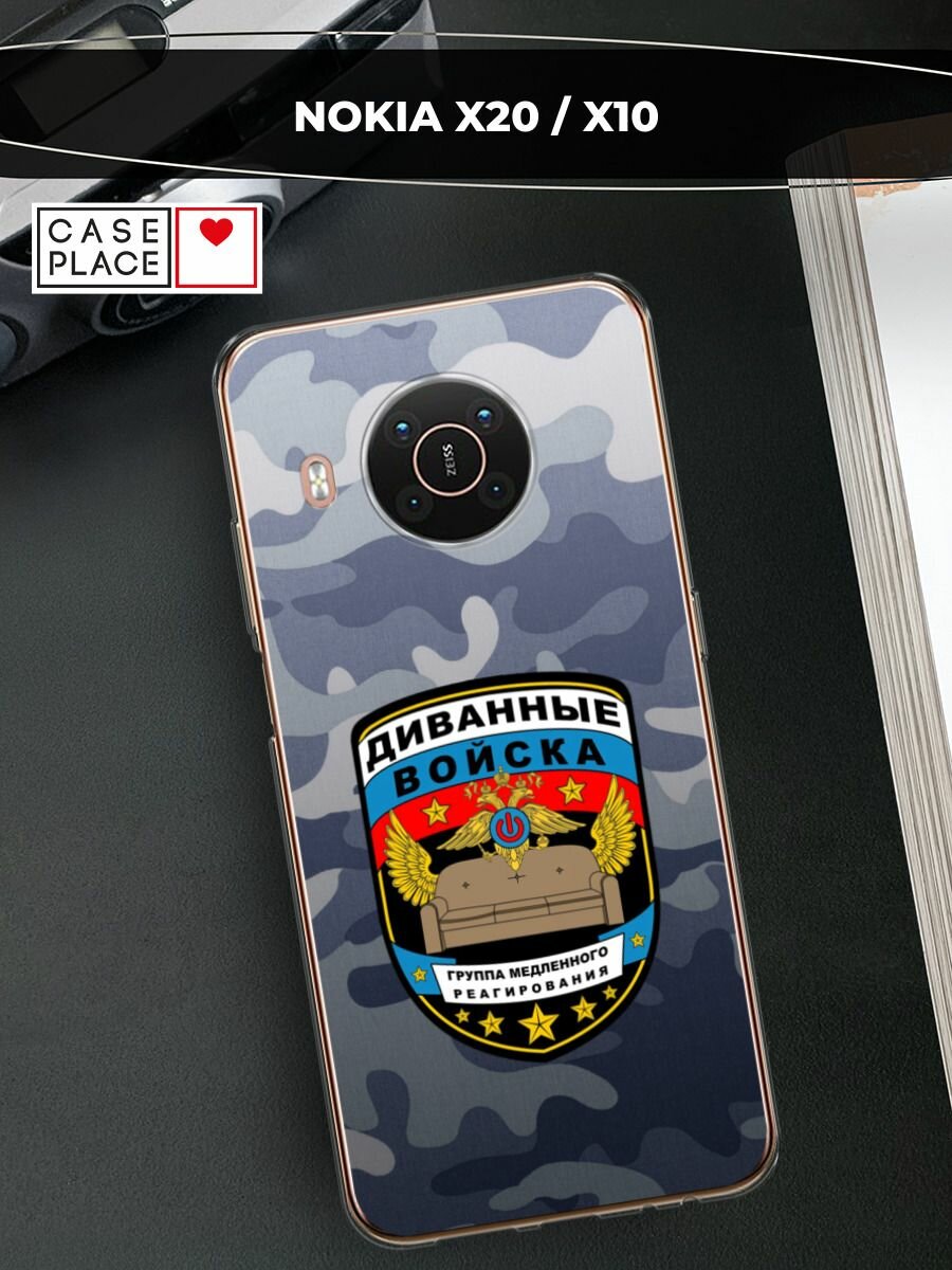 Чехол на Nokia X20/X10 / Нокиа Х20/Х10 с принтом "Диванные войска"