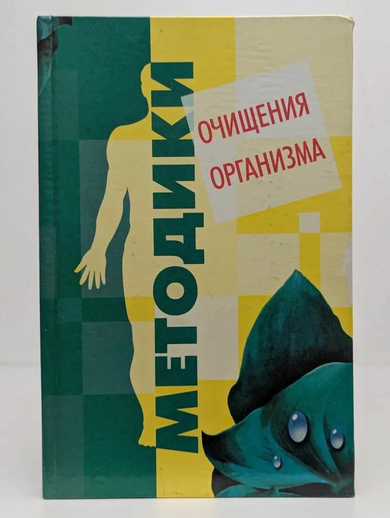 Методики очищения организма