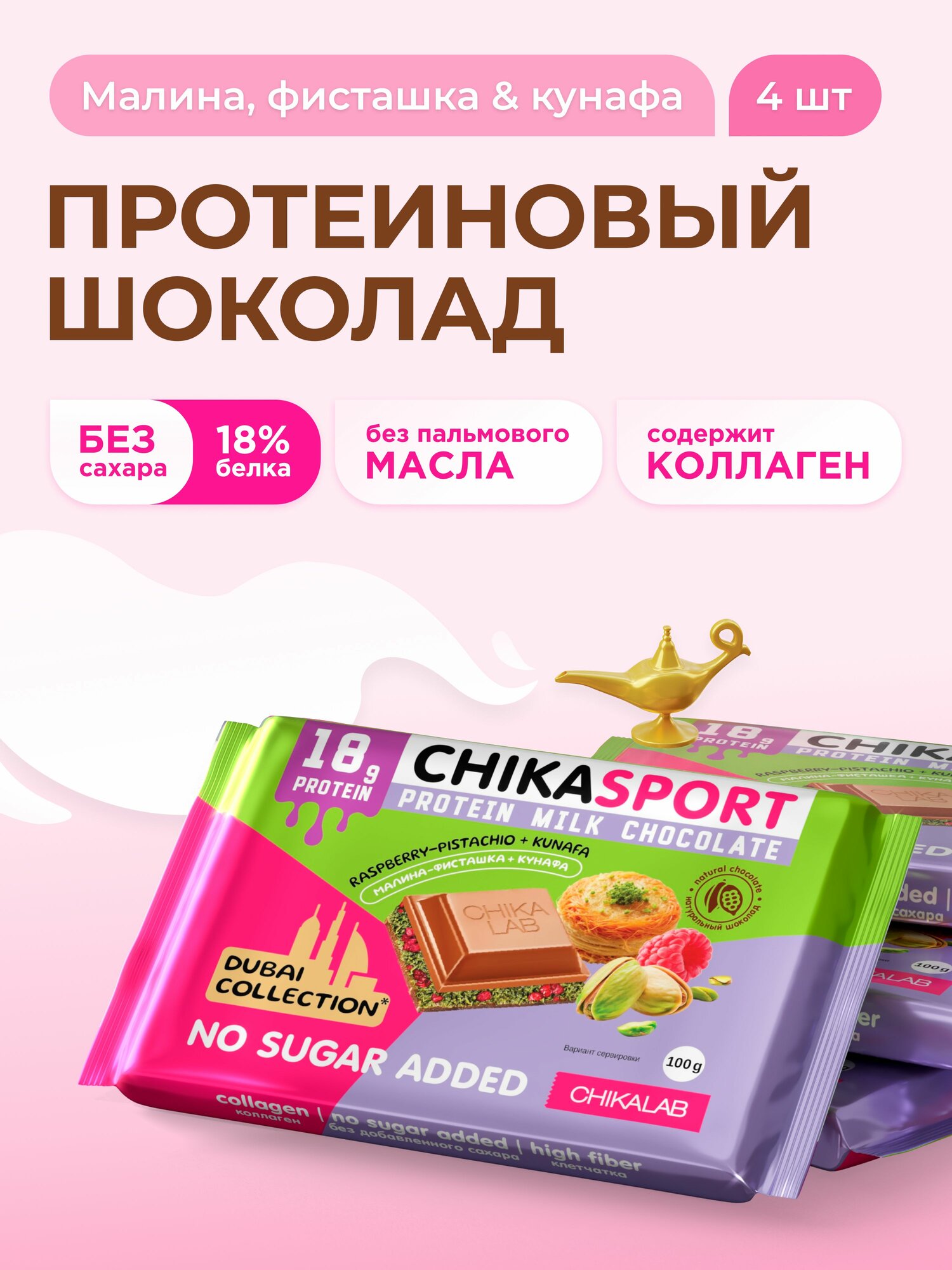 CHIKALAB Протеиновый Дубайский шоколад с малиной и фисташкой без сахара, 4шт х 100г
