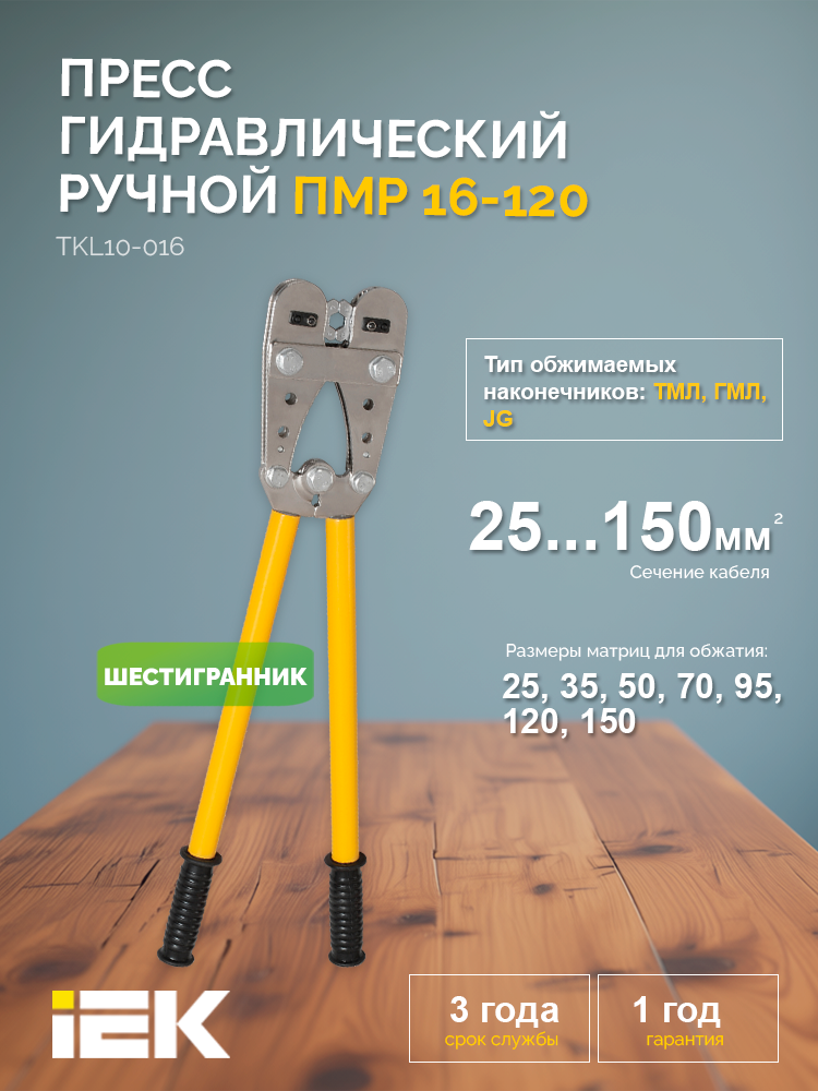 Пресс механический ручной ПМР 16-120 механическая опрессовка IEK