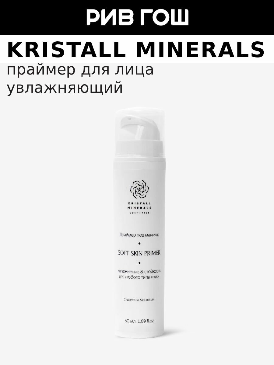 Праймер под макияж Soft Skin Primer, 50 мл