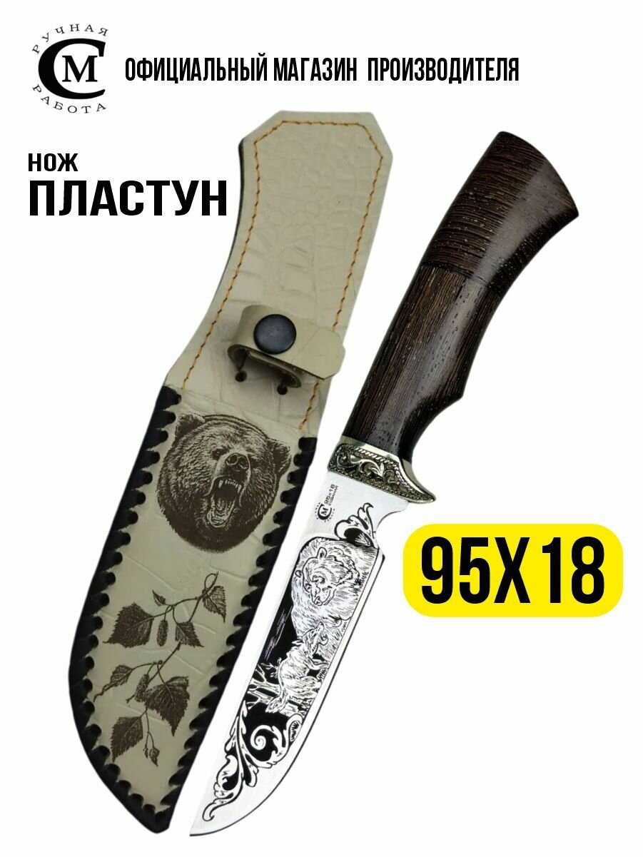 Нож из стали 95Х18 Пластун с гравировкой, рукоять венге, ножны кожа